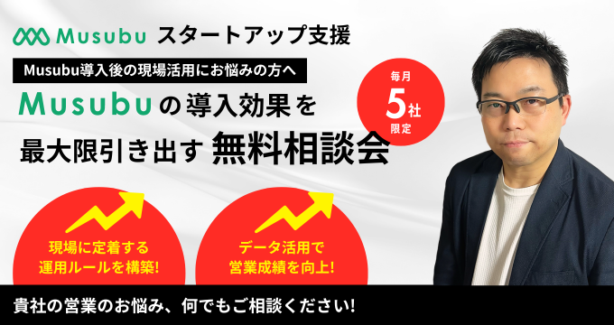【無料相談受付中！】Musubu for スタートアップ支援 - Musubu (ムスブ)